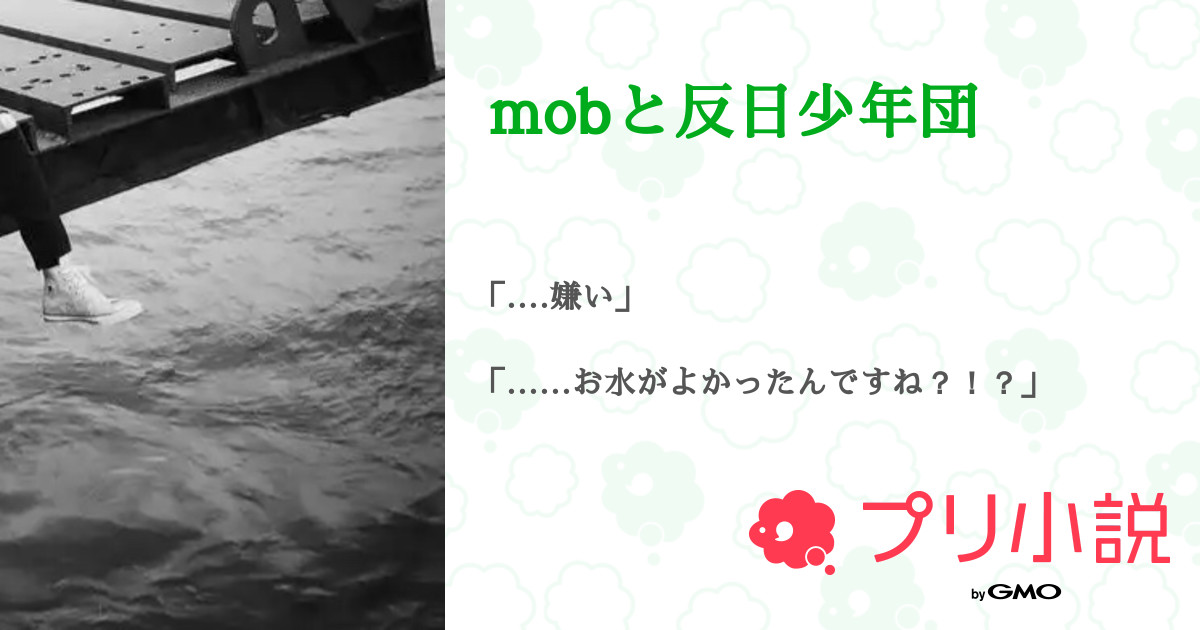 mobと反日少年団 - 全3話 【連載中】（名無しさんの小説） | 無料スマホ夢小説ならプリ小説 byGMO